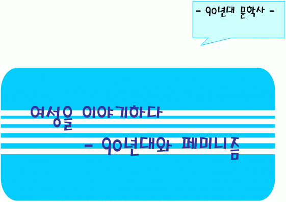 [한국현대문학사] 페미니즘문학 사회적 배경과 공지영 무소의 뿔처럼 혼자서 가라 ,이문열 선택 작품분석