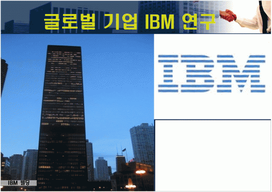 [경영학/경영전략] IBM 다국적기업 기업소개와 조직문화분석 및 IBM 국제경영전략 및 향후 전망 분석