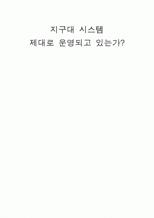 파출소체제에서 전환된 지구대시스템의 현황과 외내부편익 분석 및 향후방안