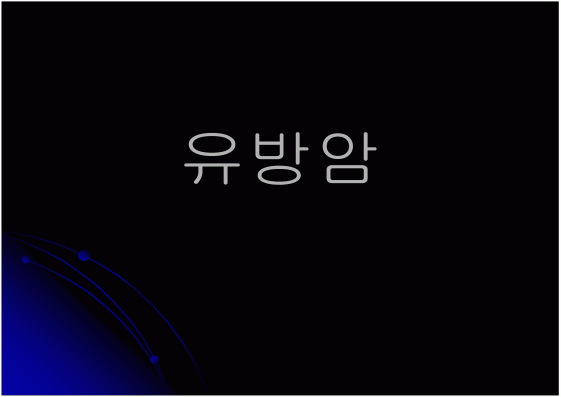 [인체와생리] 유방암 종류와 원인,증상 및 치료방법과 통계자료 분석