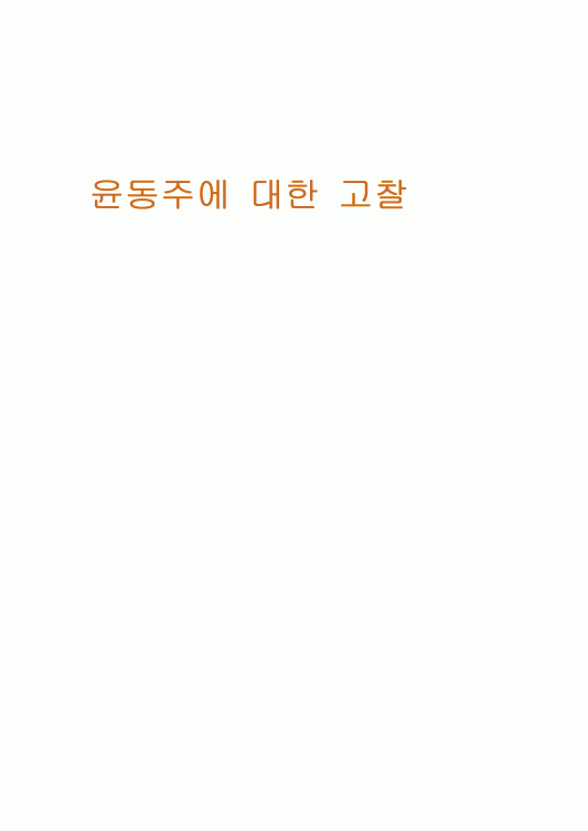 [윤동주] 윤동주 시인의 `또 다른 故鄕고향(또다른 고향)` 시감상과 작품분석