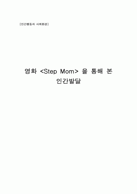 영화 스텝맘(step mom) 을 통해 본 인간발달