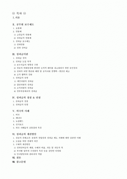공무원 보수제도 현황과 성과급 도입목적 및 해외사례를 통한 성과급 개선방안