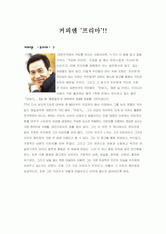 국민배우 안성기사례를 통한 이미지메이킹 및 비지니스매너 분석