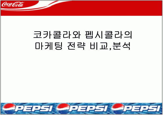 [경영학마케팅] 코카콜라와 펩시콜라의 마케팅전략 비교와 swot/stp/4p 분석 및 향후전략 제시