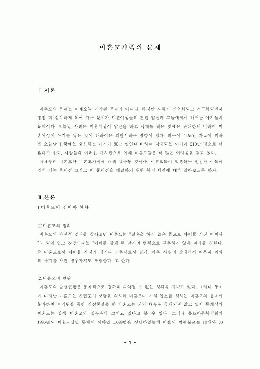[사회학/가족학] 미혼모가족 정의 및 현황,발생원인 및 사례를 통한 대안분석