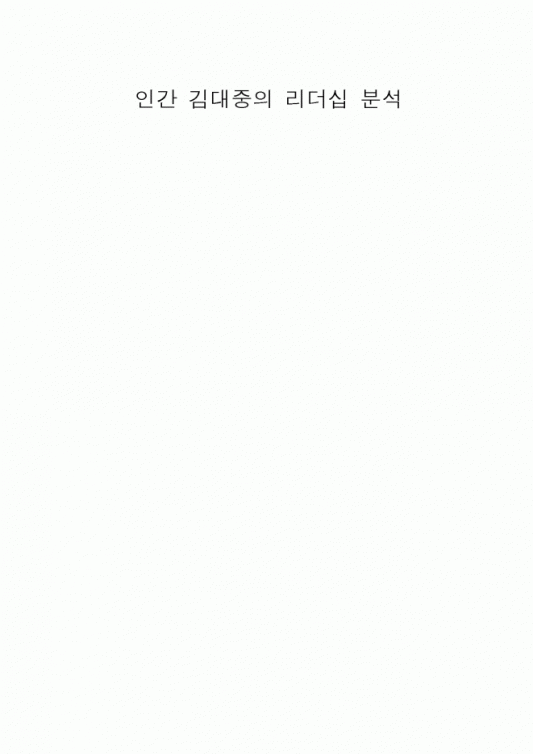 [리더쉽보고서] 대통령 김대중의 리더십 분석