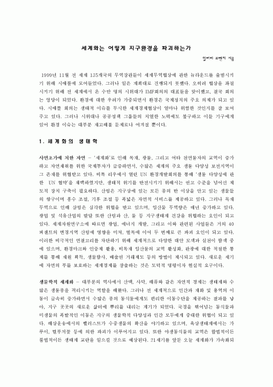 [환경독후감/환경정책론] 힐러리프렌치의 세계화는 어떻게 지구환경을 파괴하는가비평