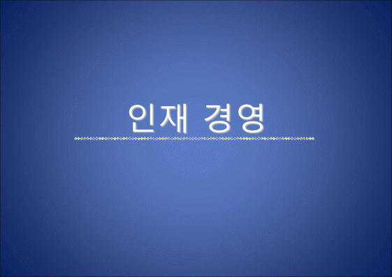 [경영인사관리]삼성의 인재교육 및 인재관리와 인재경영사례