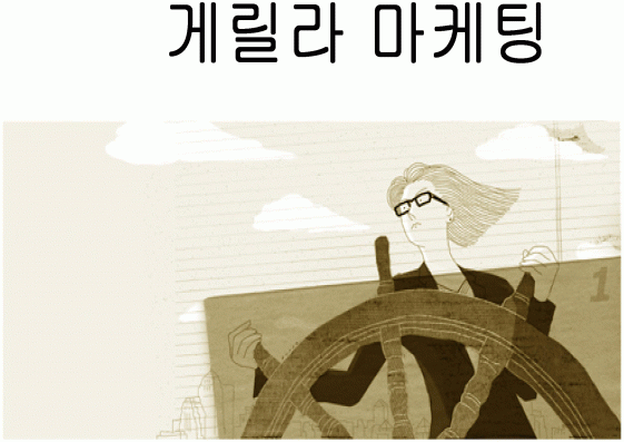 [경영학] 게릴라마케팅 사례 및 전망분석