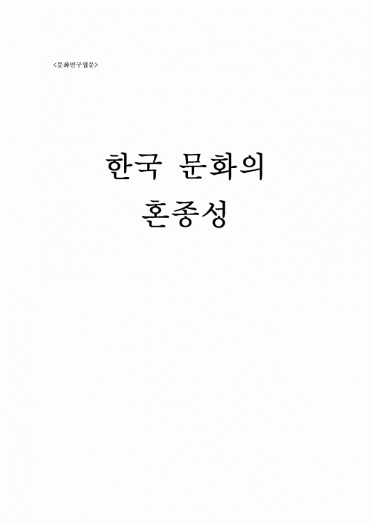 [문화연구입문] 한국문화 여러 사례를 통해 살펴본 혼종성