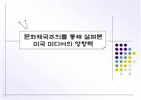 [미디어분석] 문화제국주의를 통해 살펴본 미국 미디어의 영향력