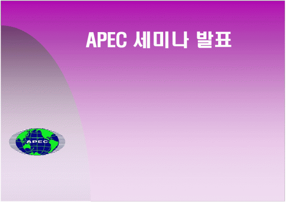 APEC(아시아태평양경제협력체)출범배경과 특징/활동 및 우리나라와의 관계