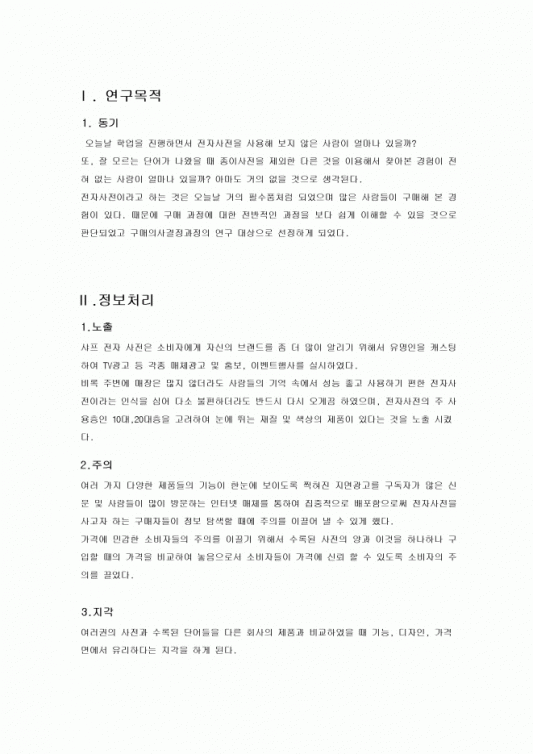 [경영학/소비자행동]전자사전 소비자행동 및 구매제품 탐색 및 행동분석
