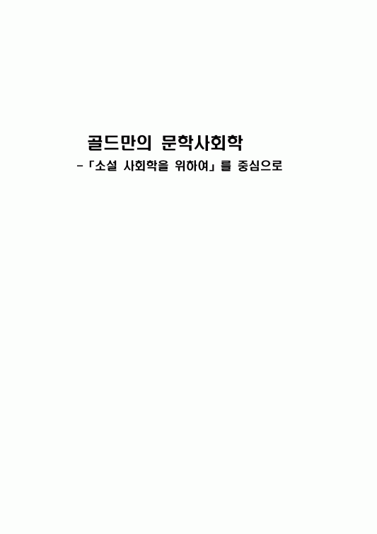 [프랑스문학]뤼시앙 골드만의 문학사회학의 사상적 배경과 이론 및 비판적 고찰