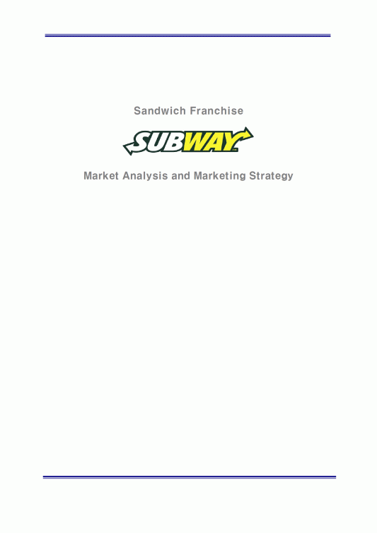 [경영학마케팅] 서브웨이(Sandwich Franchise) 기업소개 및 마케팅전략과 swot분석 및 향후전략 제안