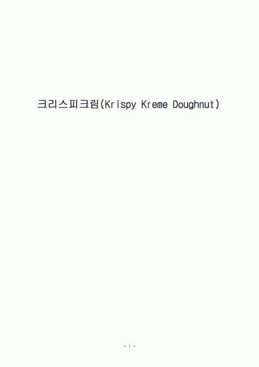 [마케팅전략/경영전략] 크리스피크림(Krispy Kreme Doughnut) 기업소개와 STP/4P/3C 마케팅전략 분석