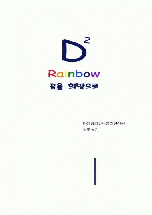 [마케팅전략/경영전략] 한일독도분쟁을 배경으로 한 독도마케팅전략 제안
