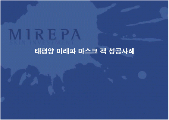 [마케팅전략] 태평양화장품 미래파 마스크팩 성공요인 분석과 개선점 제시