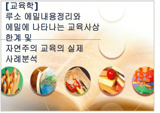 루소 에밀 내용정리와 에밀에 나타나는 교육사상 한계 및 자연주의 교육의 실제 사례분석
