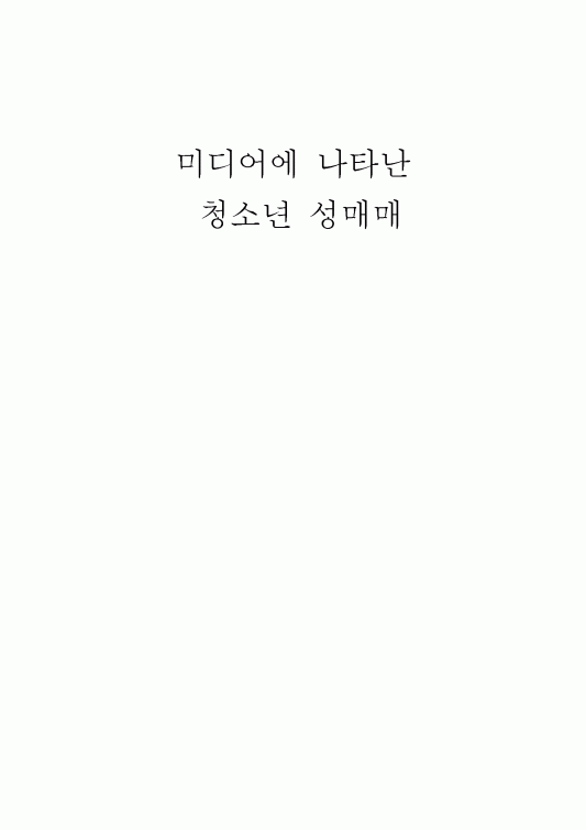 [청소년/여성학/언론]미디어에 나타난 청소년 성매매