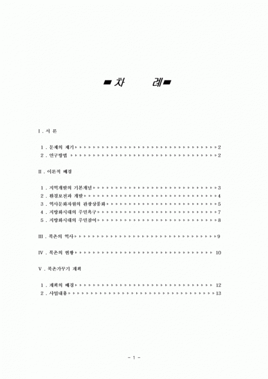 [행정학] 북촌 한옥마을 관광모델 제안을 통한 지방화시대의 발전방향