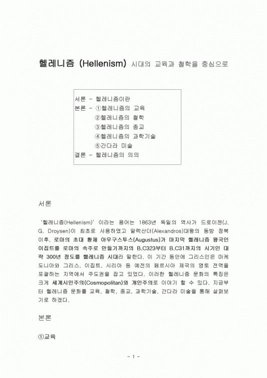 헬레니즘 (Hellenism) 시대의 교육과 철학을 중심으로