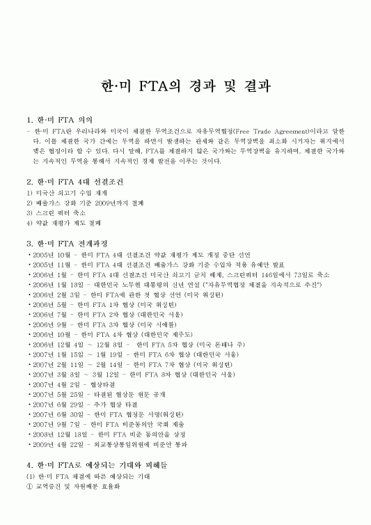 한미 FTA의 경과 및 결과
