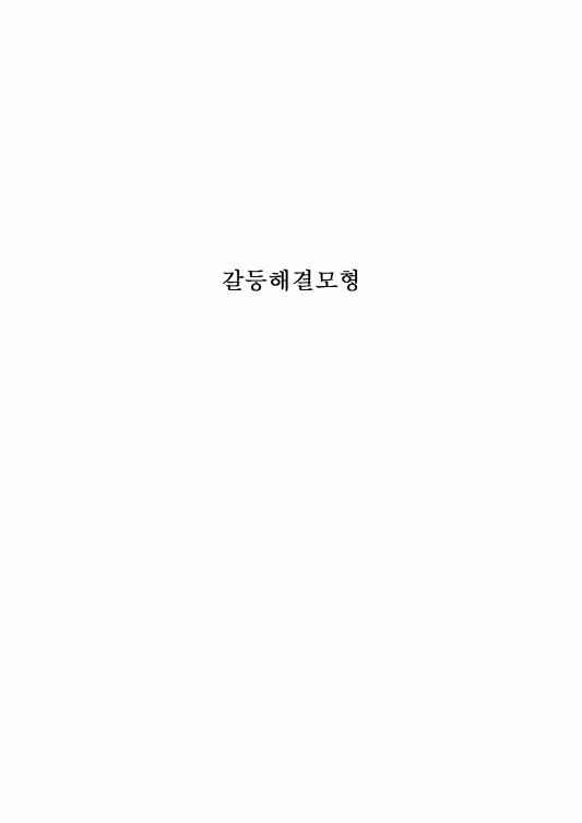 갈등해결모형