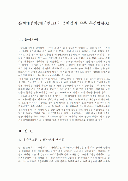 은행대형화(메가뱅크)의 문제점과 향후 추진방향00