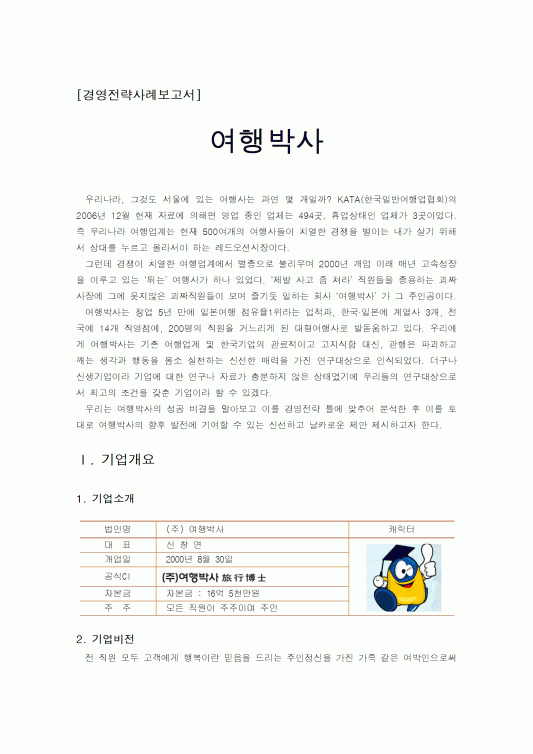 [경영학] 일본전문여행사 여행박사를 통한 경영전략 및 여행사성공요인 분석