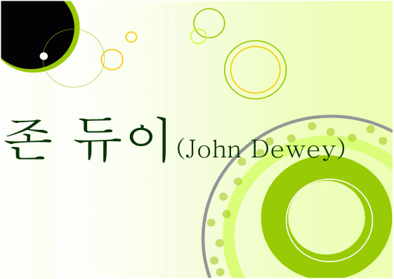 존 듀이(John Dewey)의 교육사상과 교육철학 소개 및 듀이사상의 영향 분석