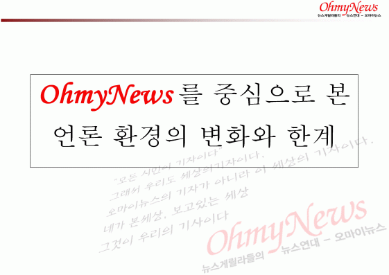 [신문방송/미디어]온라인미디어 오마이뉴스(OhmyNews)를 중심으로 본 언론 환경의 변화와 한계