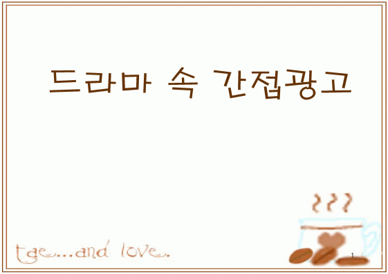 드라마 속 간접광고(PPL) 등장배경 및 성공과 실폐사례 분석 및 간접광고 효과 분석