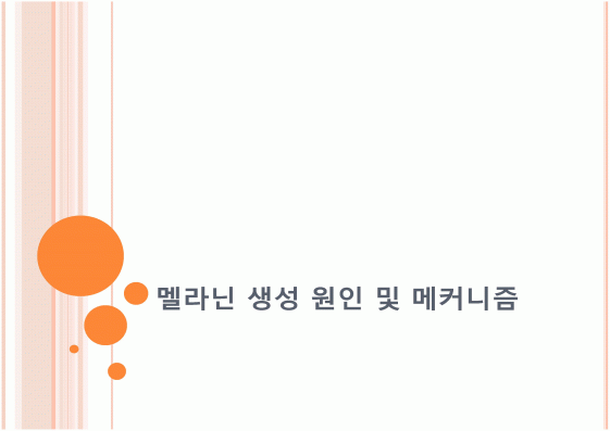 멜라닌 생성 원인 및 메커니즘