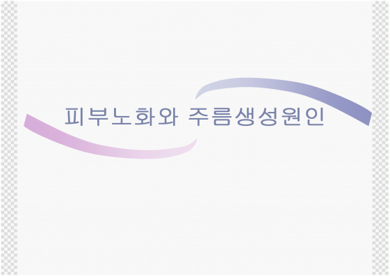 피부노화와 주름생성원인