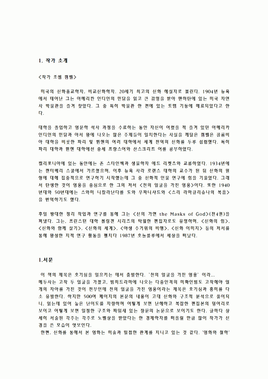 천의 얼굴을 가진 영웅 감상문