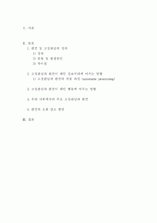 고정관념 및 편견과 인간 관계