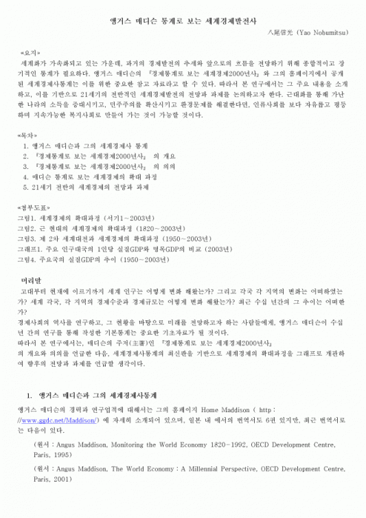 앵거스 메디슨 통계로 보는 세계경제발전사