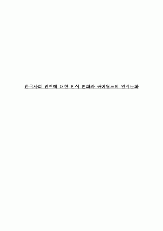 [경영학마케팅] 한국사회 인맥에 대한 인식 변화와 싸이월드의 인맥문화