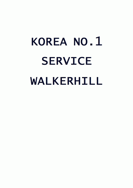 [호텔관광] 워커힐호텔(WALKERHILL) 마케팅전략 및 시장세분화,고객전략 분석