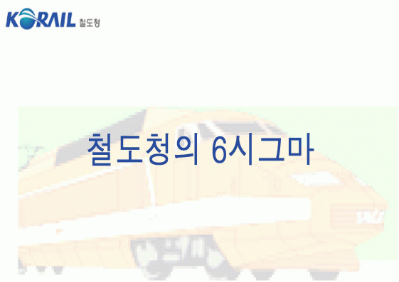 [생산관리/품질경영] 철도청 6시그마 경영혁신 사례분석