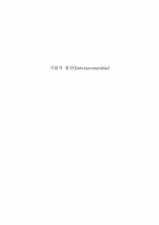 [인문과학] 기업가 정신