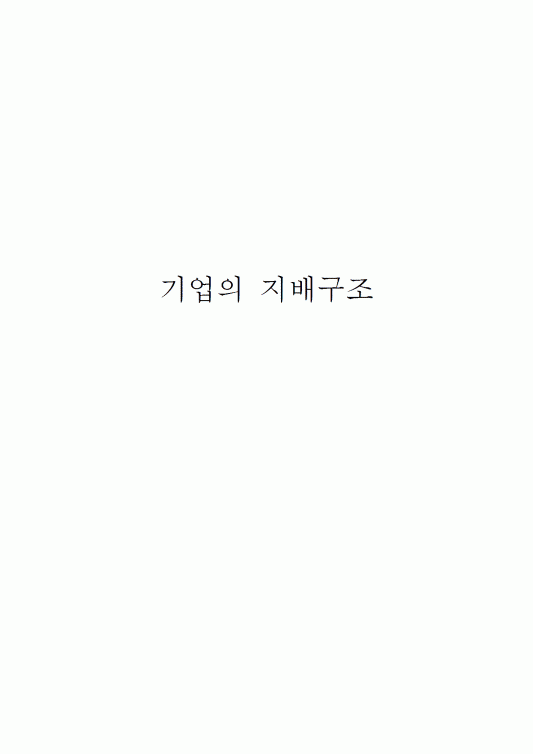 기업의 지배구조