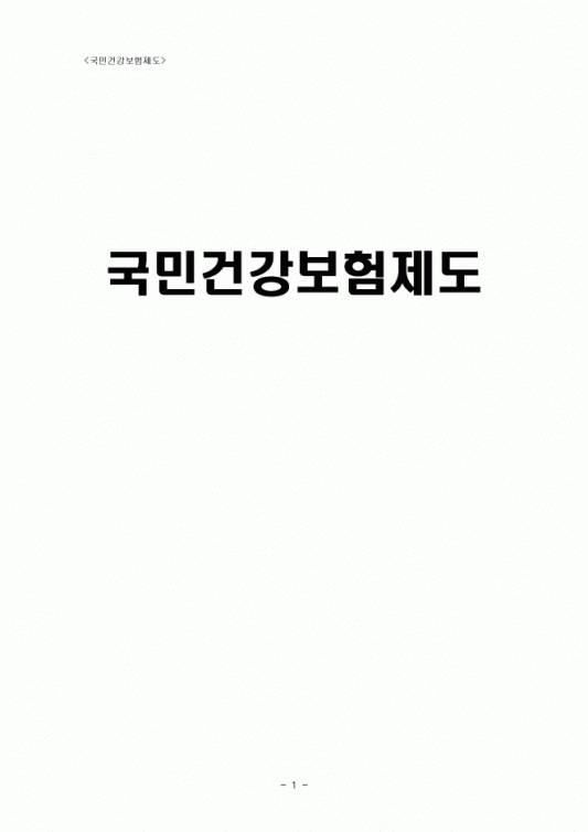 우리나라 국민건강보험제도의 연혁, 적용대상, 보험급여 등 총체적 고찰