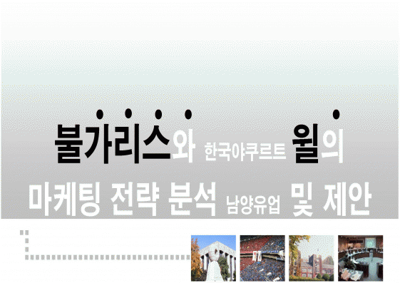 [마케팅전략] 불가리스와 한국야쿠르트 윌의 마케팅 전략 분석 남양유업 및 제안