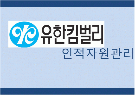 유한킴벌리 인적자원관리