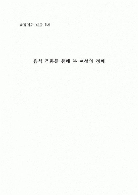 음식문화를 통해 본 여성의 정체 -된장녀, 웰빙문화