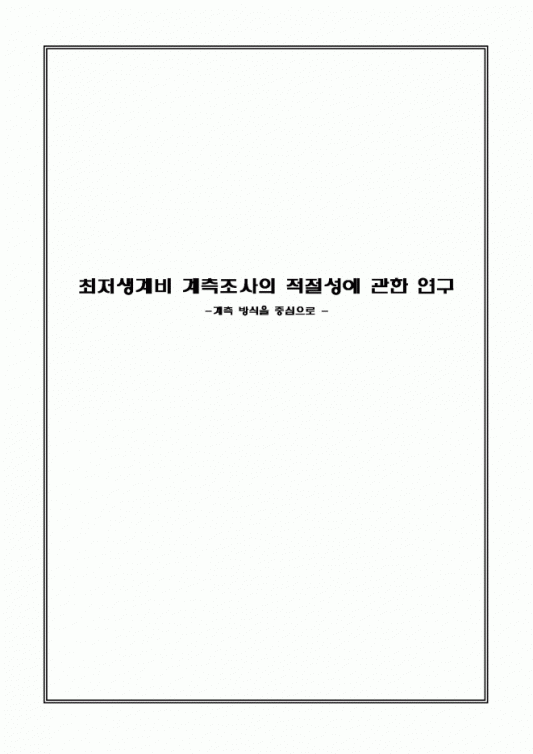 [최저생계비] 계측 방식을 중심으로 최저생계비 계측조사의 적절성에 관한 연구