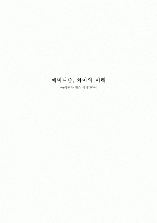 문정희와 뤼스 이리가라이 페미니즘